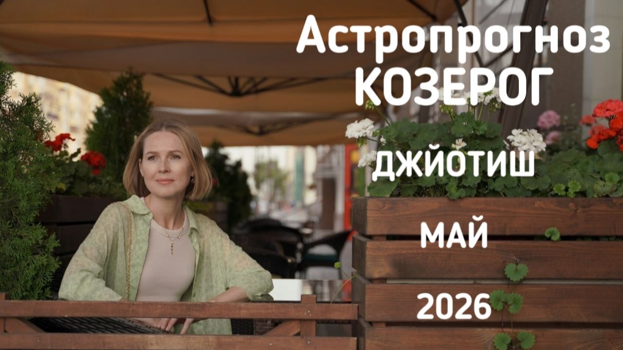 КОЗЕРОГ, астропрогноз на май 2026 г.