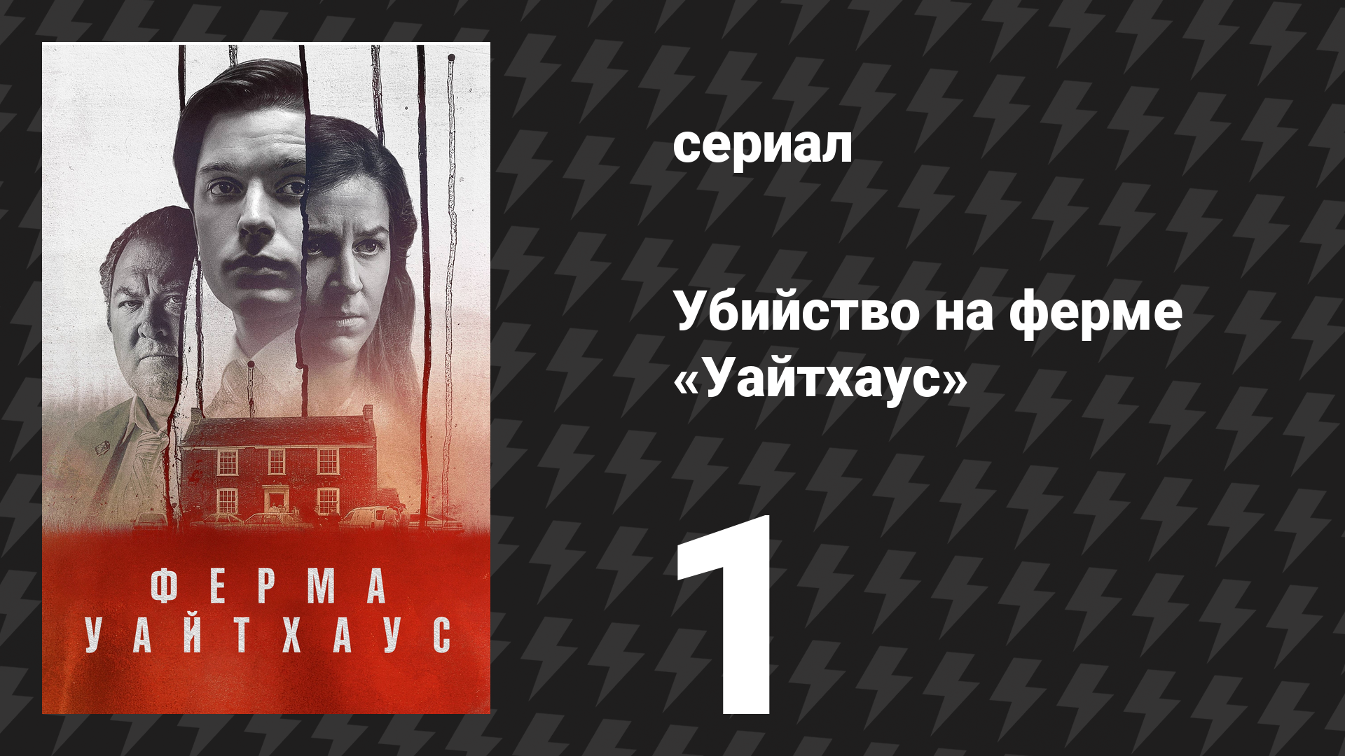 Убийство на ферме «Уайтхаус» 1 серия (сериал, 2020)
