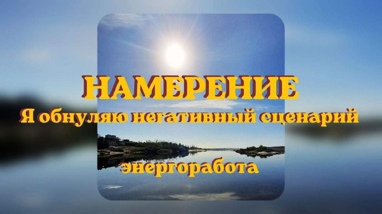 НАМЕРЕНИЕ Я обнуляю негативный сценарий. Отрывок энергоработы #вселеннаяя #матрицасудьбы