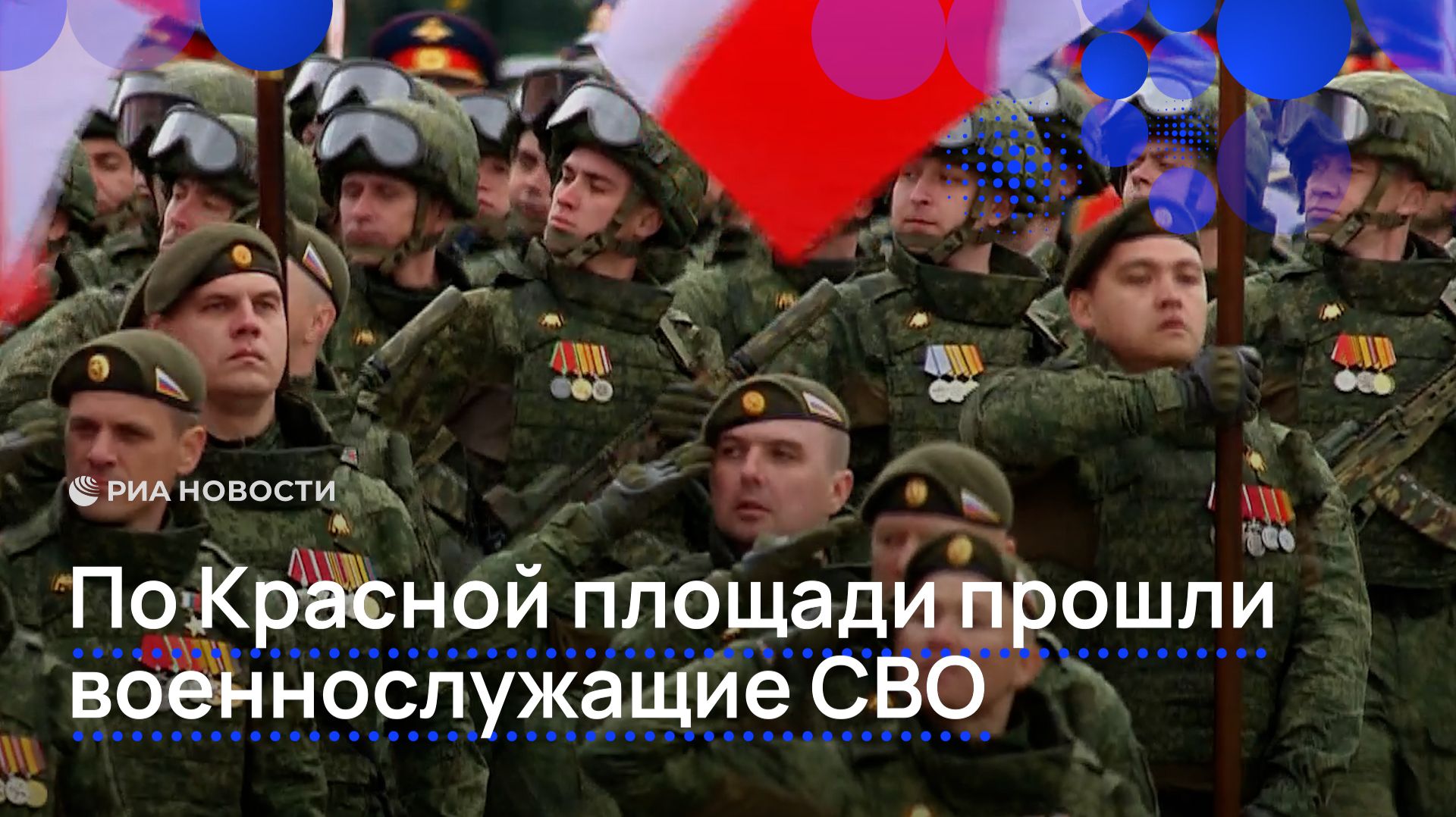 По Красной площади прошли военнослужащие СВО