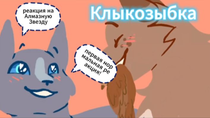 уры первая нормальная реакция. если на русском то на Алмазную Звезду