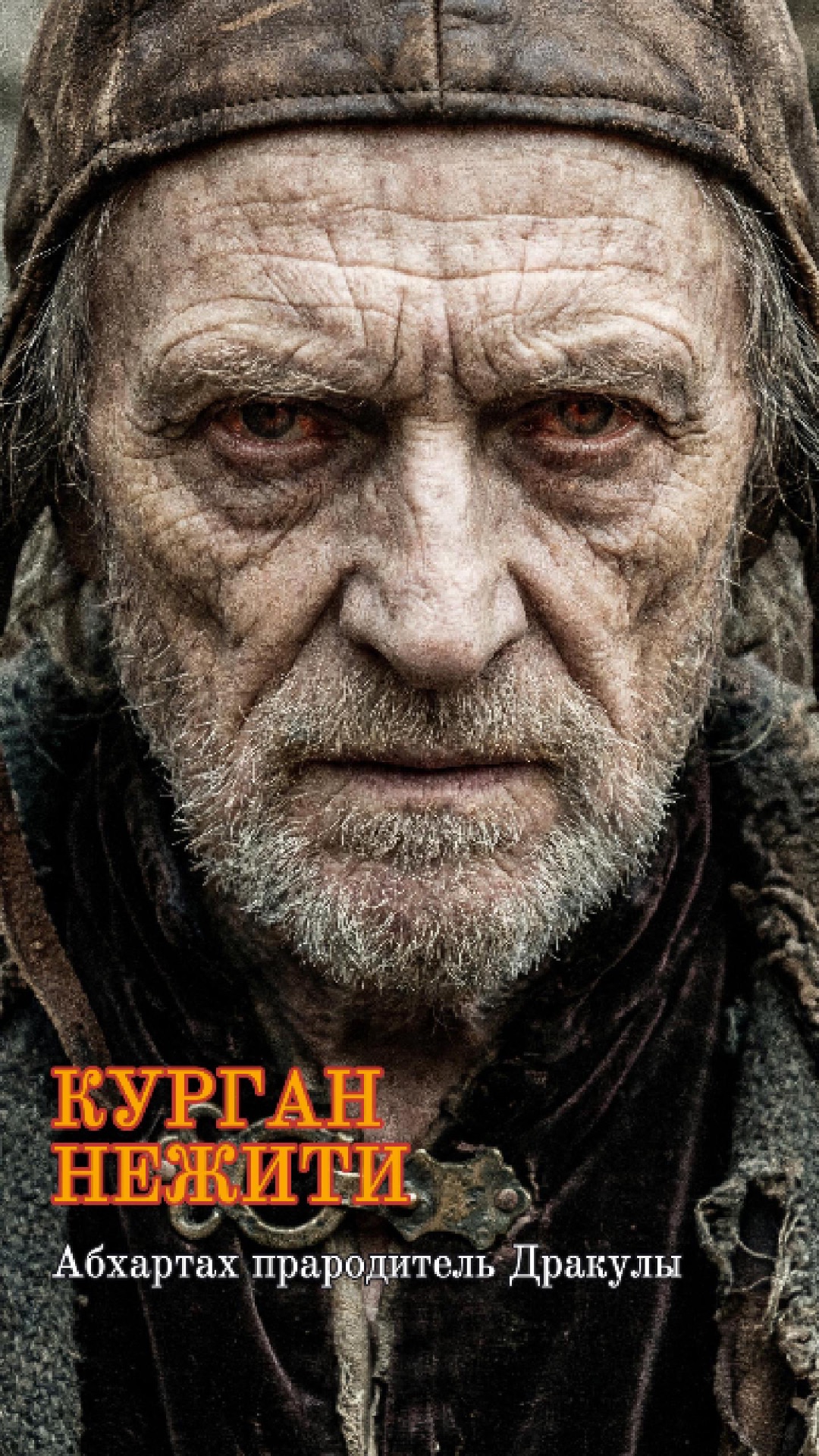 АБХАРТАХ: Не наступай на его могилу