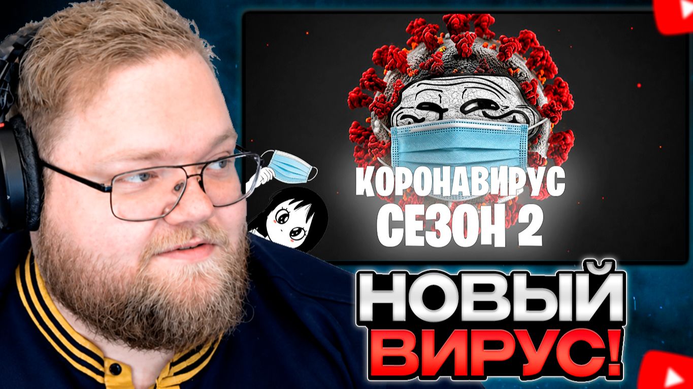 T2x2 СМОТРИТ: Ура вышел новый вирус!