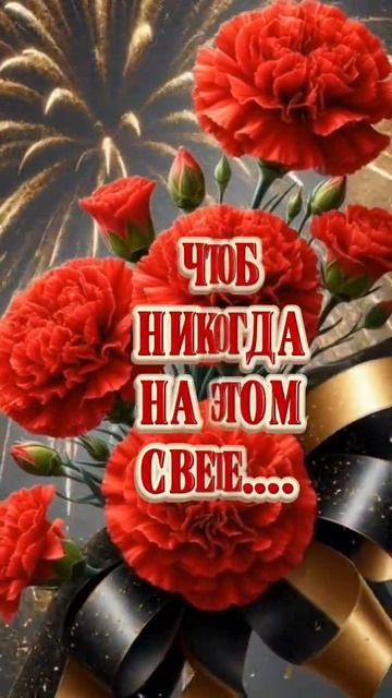 С Днём Победы!