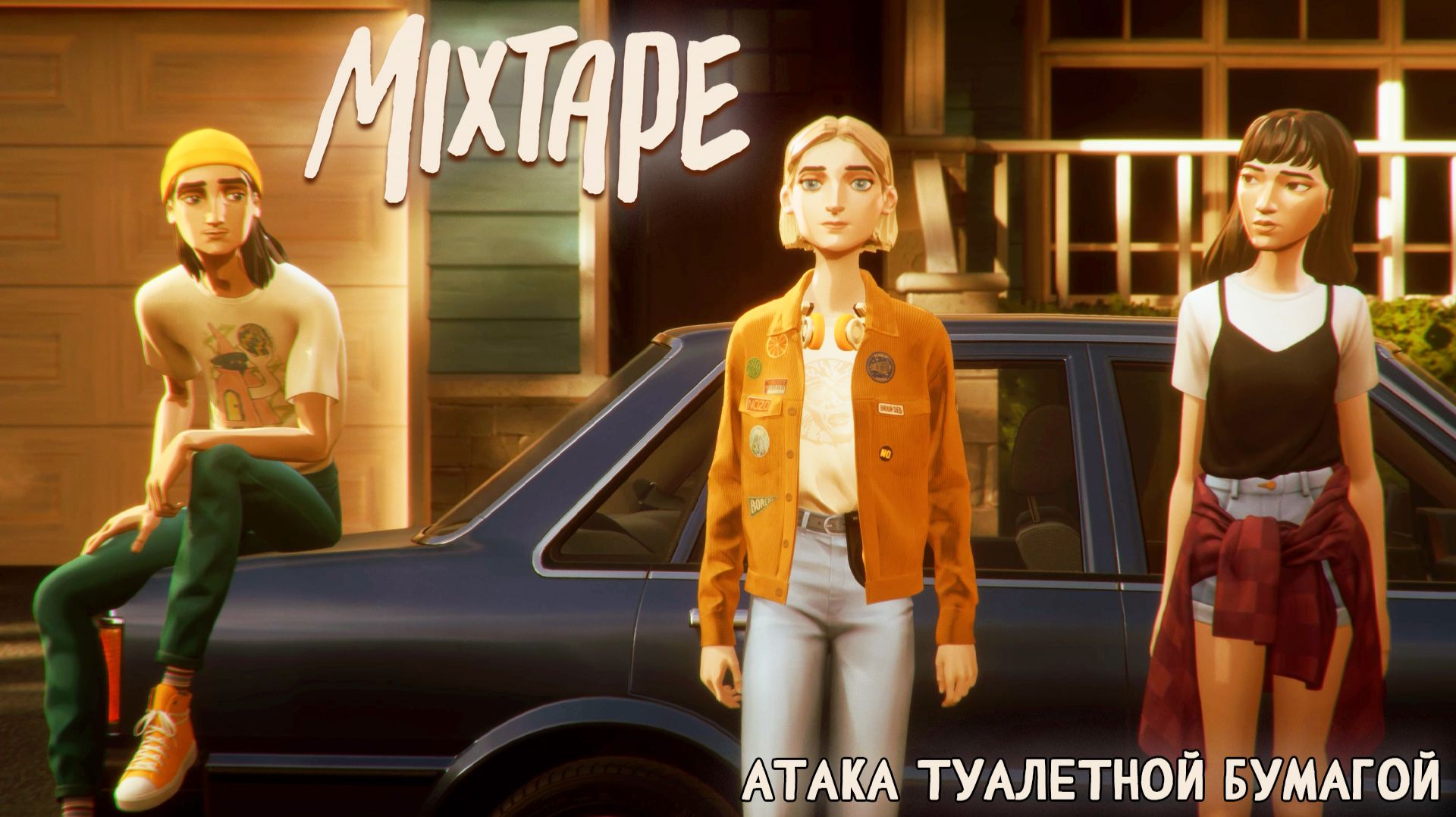 [014] Mixtape - Атака туалетной бумагой