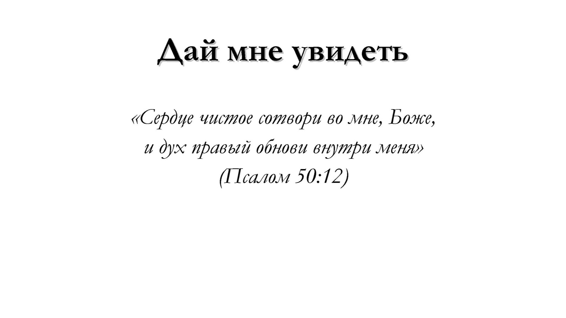 Дай мне увидеть – для общинного пения
