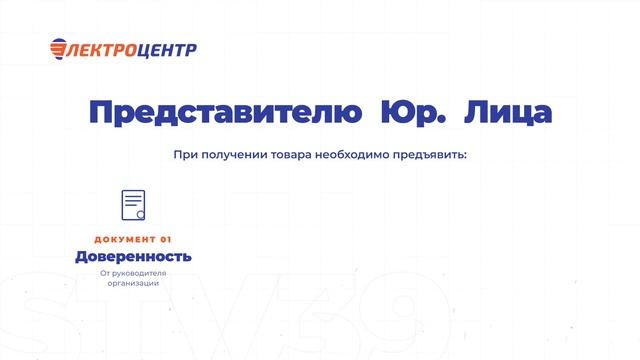 Навигация по Электроцентру: оформление товара для юр. лиц