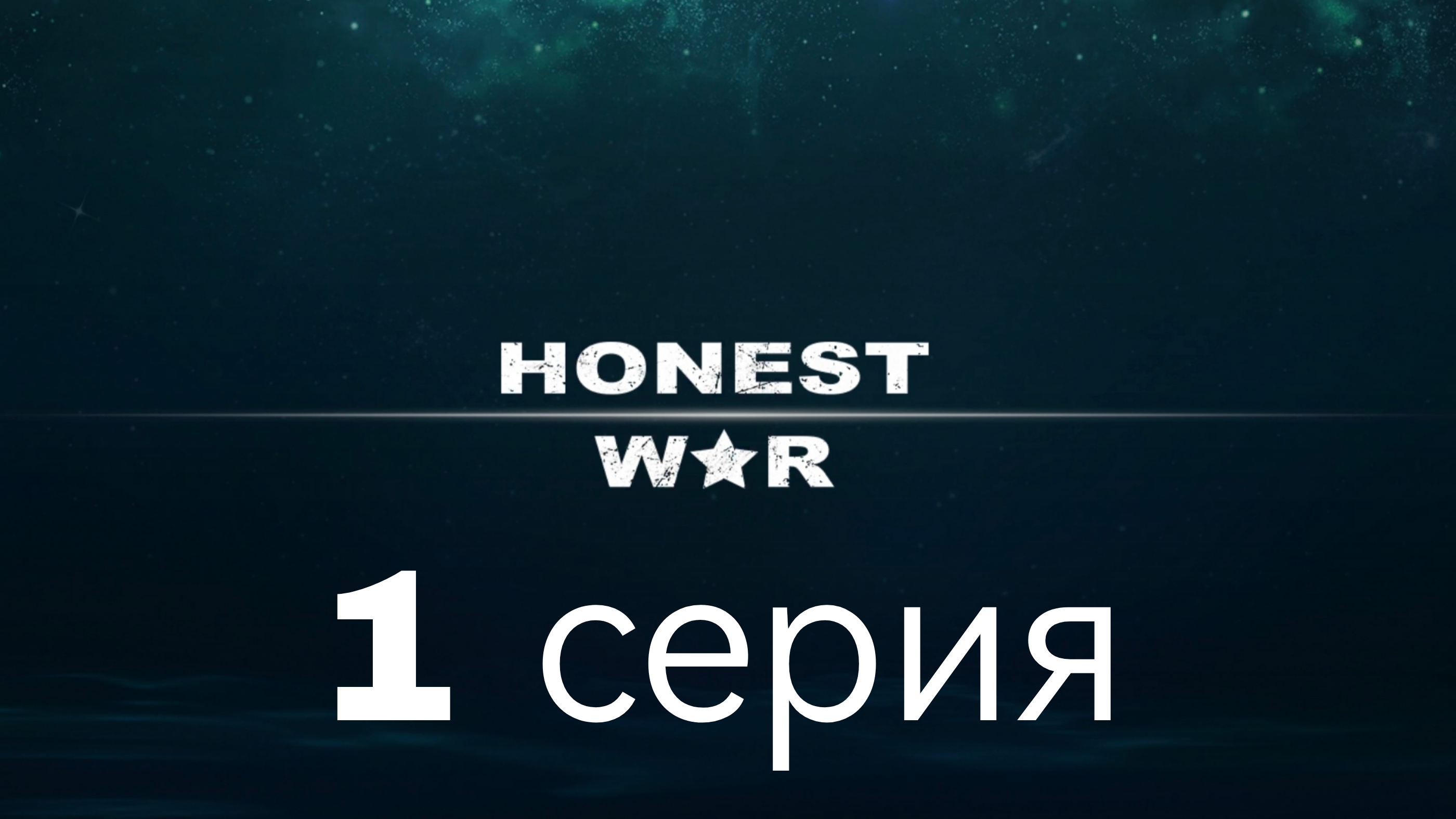 Honest War 1 серия