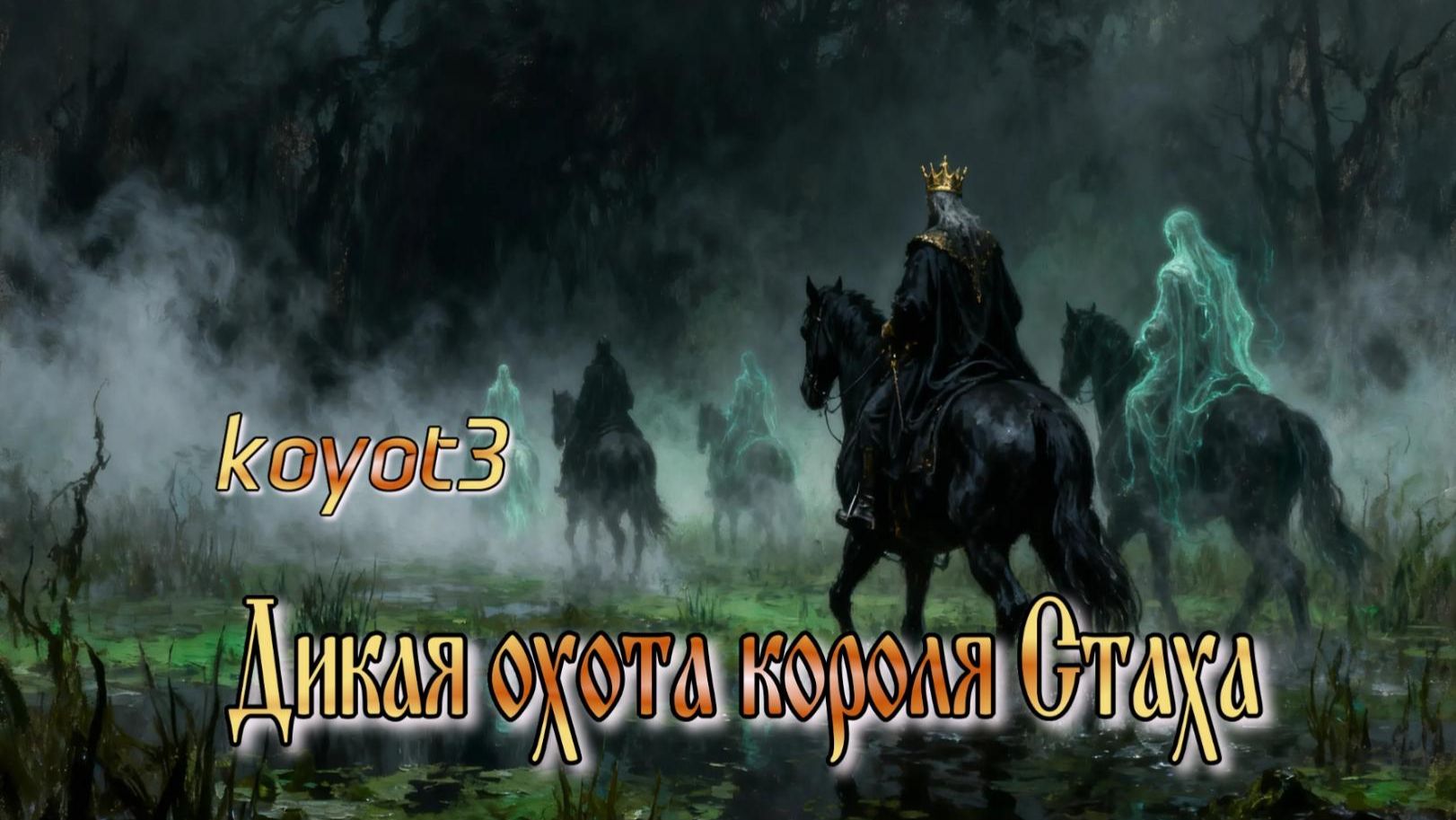 Охота короля./Авторская песня