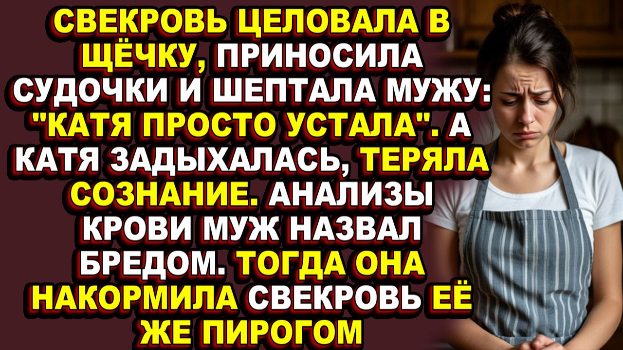 Истории из жизни|Свекровь травила невестку полгода, пока та не накормила её её же пирогом|Аудио расс