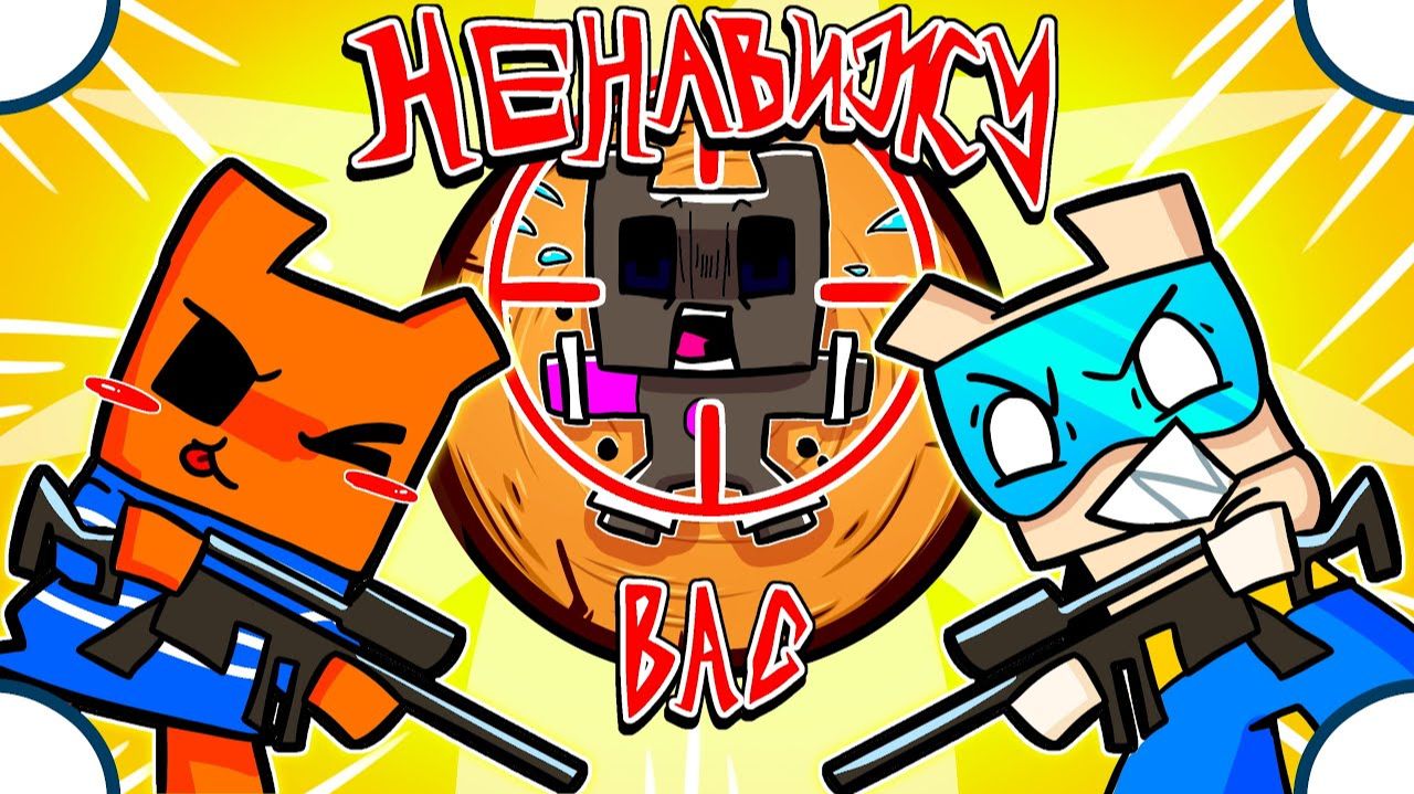 🤬 МЕШАЕМ ЖИТЬ ДРУГ ДРУГУ 19 минут | PICO PARK 2
