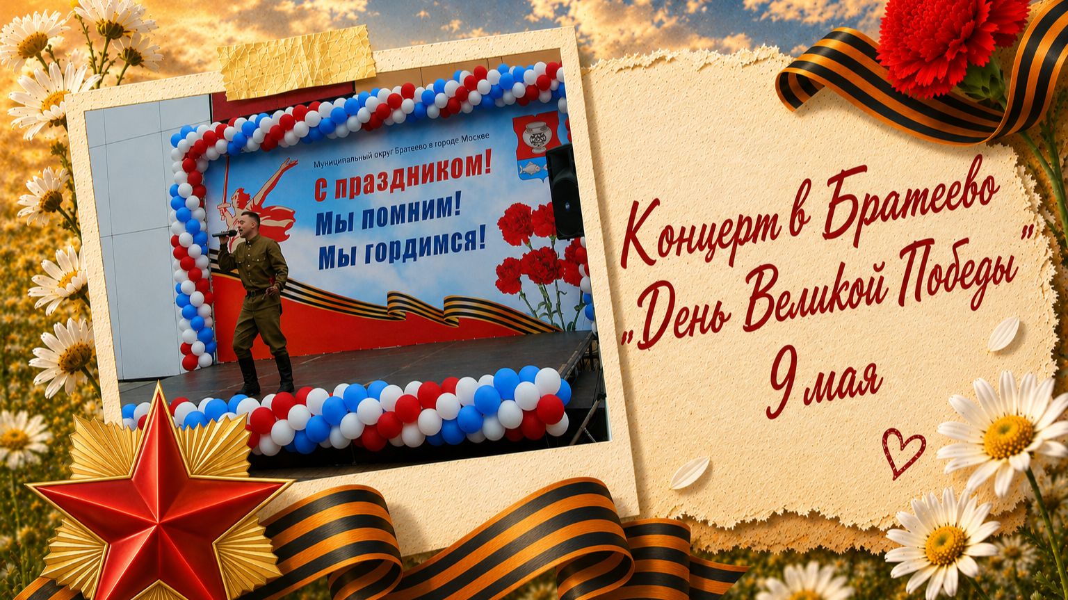 Концерт в Братеево - День Великой Победы - 9 мая (09.05.2026)