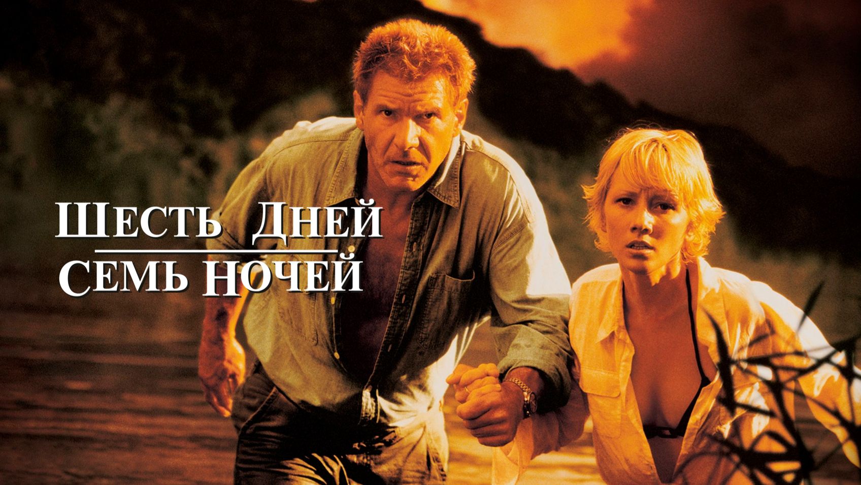 Шесть дней, семь ночей | Six Days Seven Nights  (1998)
