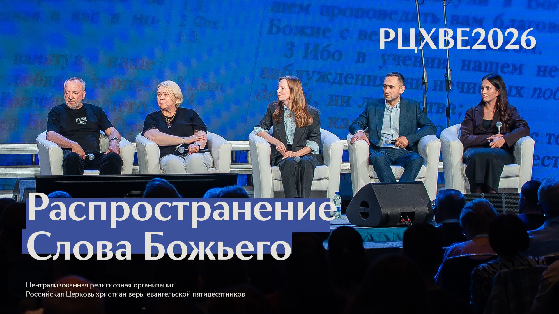 Интервью: Распространение Слова Божьего | #РЦХВЕ2026