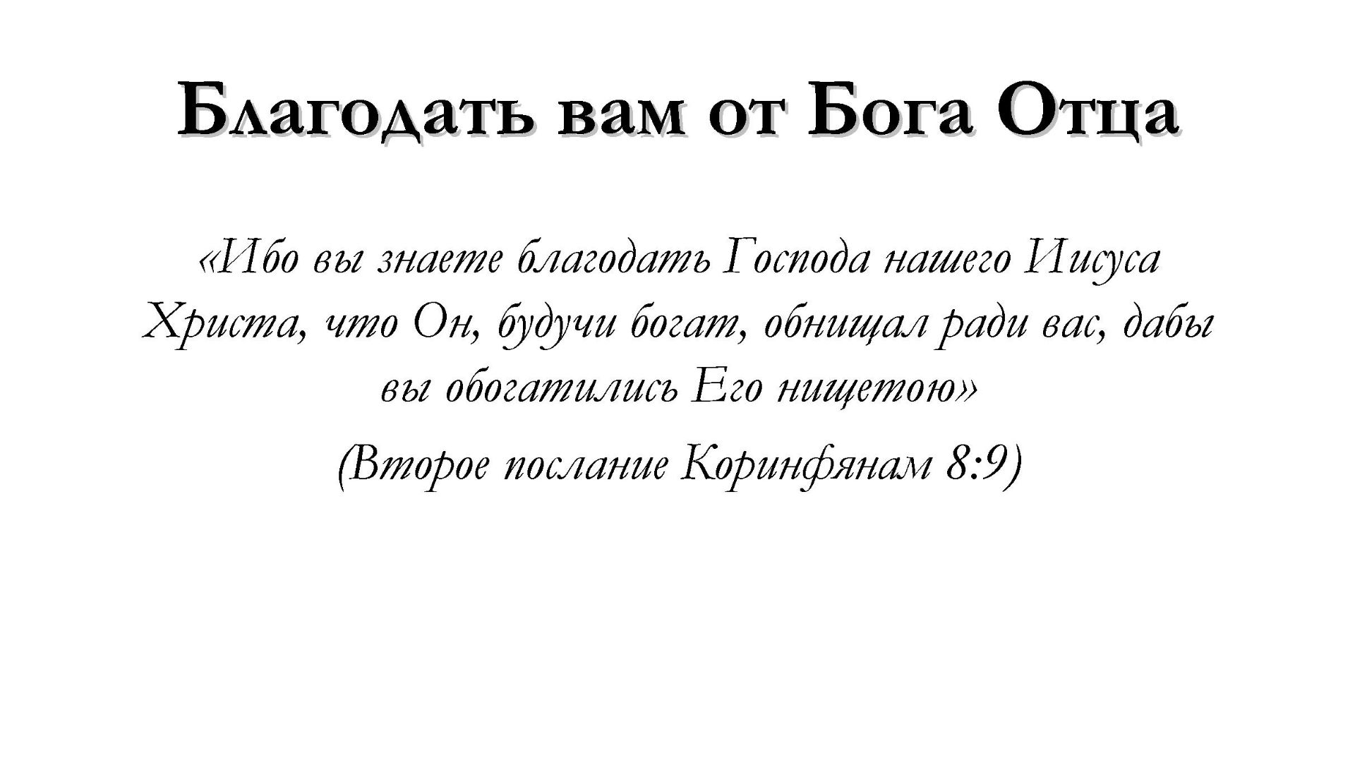 Благодать вам от Бога Отца – для общинного пения