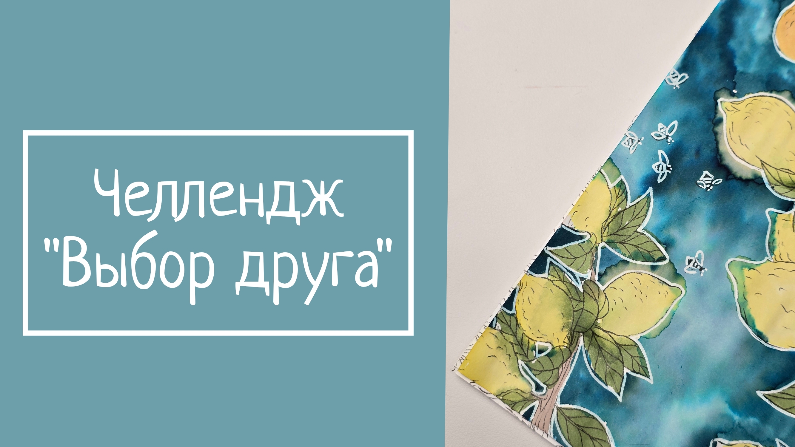 Челлендж  "Выбор друга"
