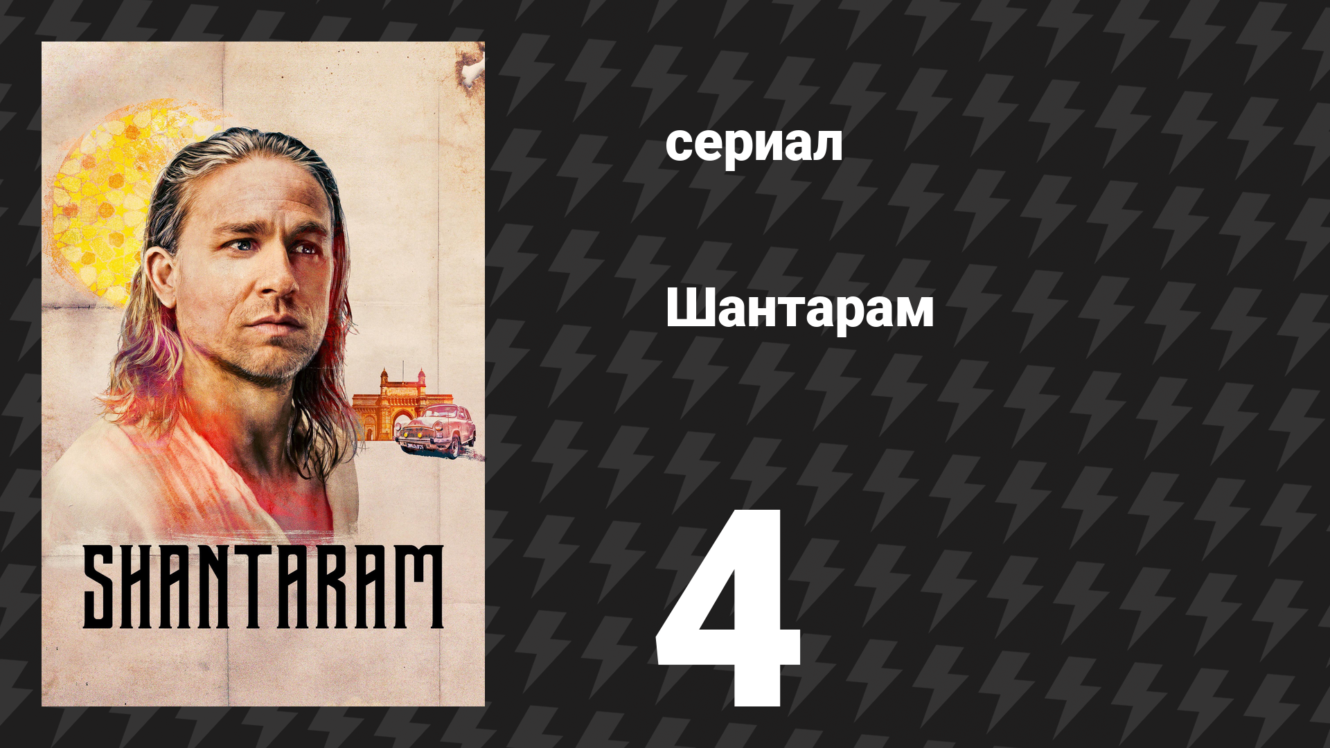 Шантарам 4 серия «Плохое лекарство» (сериал, 2022)
