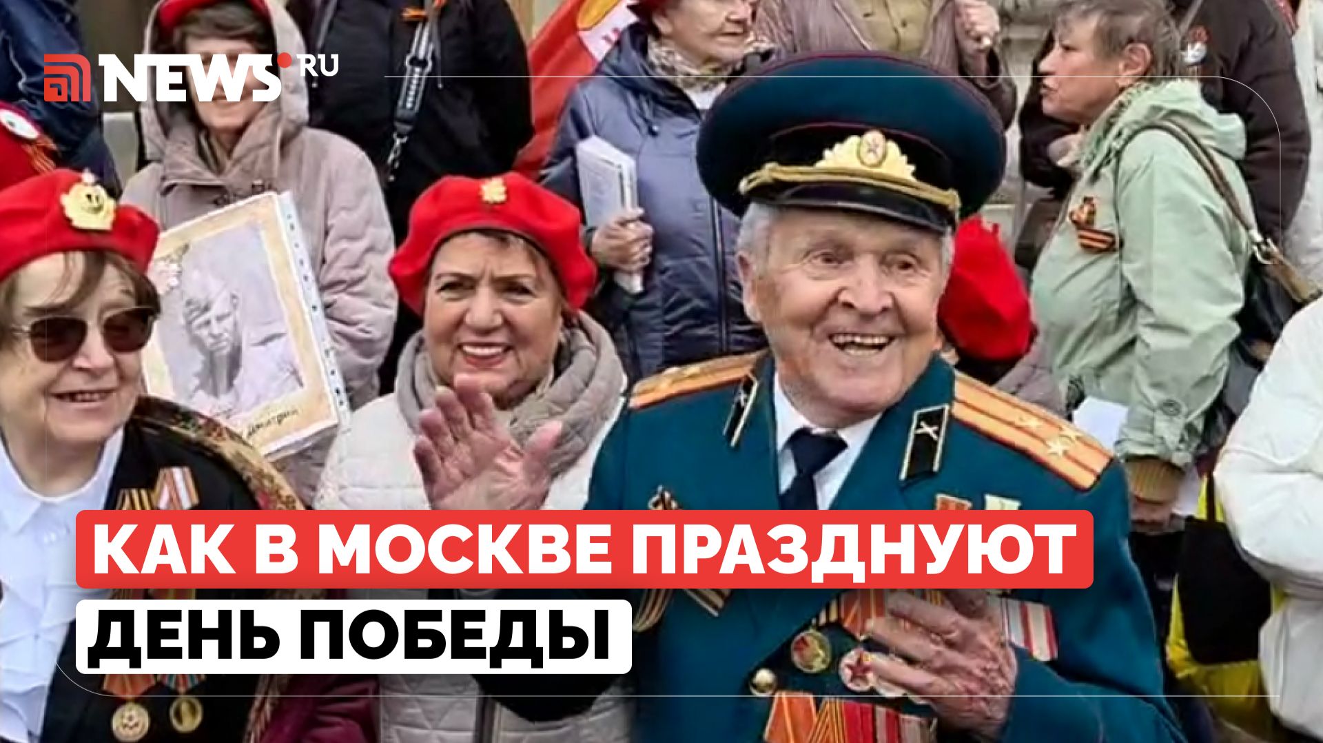 «Это наша победа»: как в Москве празднуют День Победы