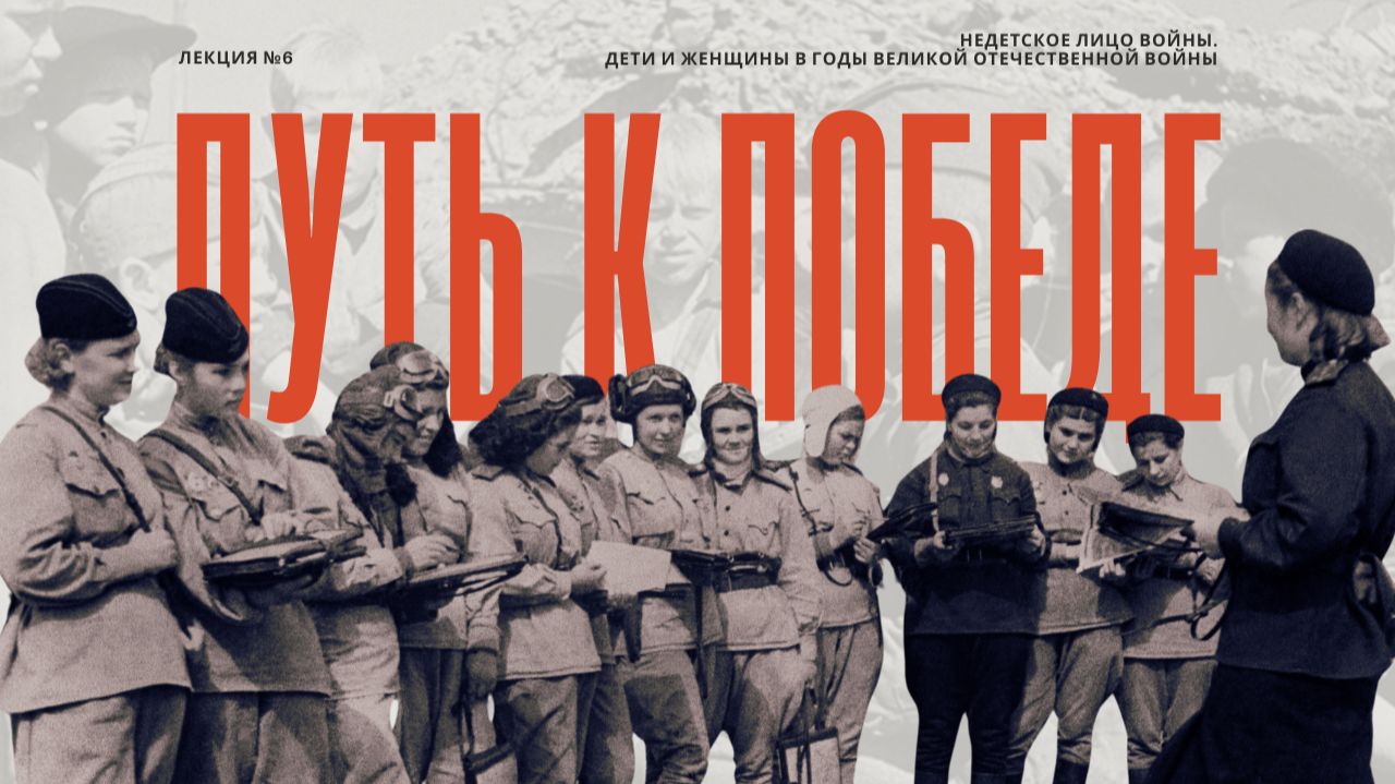 Недетское лицо войны. Дети и женщины в годы Великой Отечественной войны
