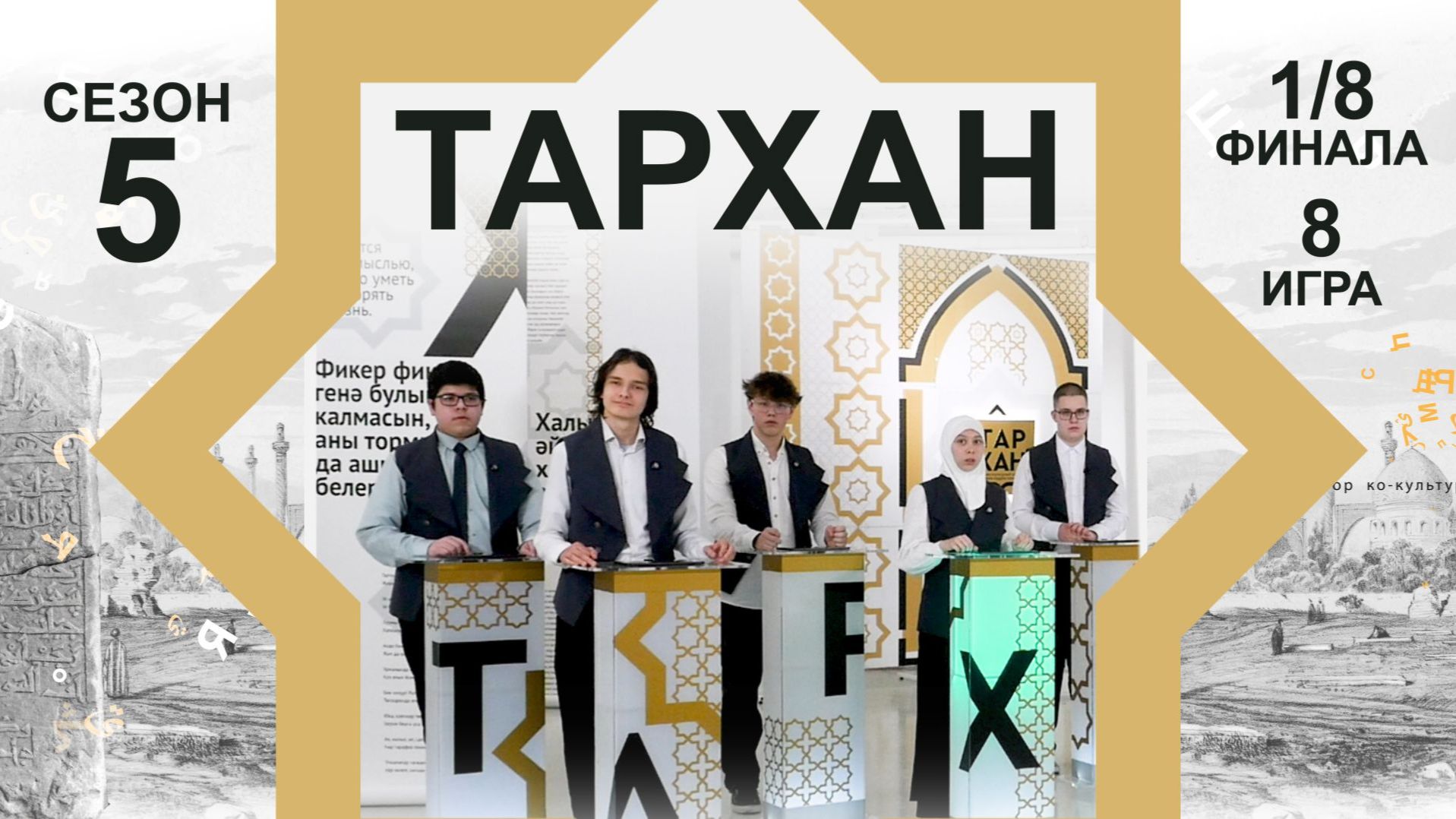 Телепроект "ТАРХАН-5". 1/8 финала. 8-я игра