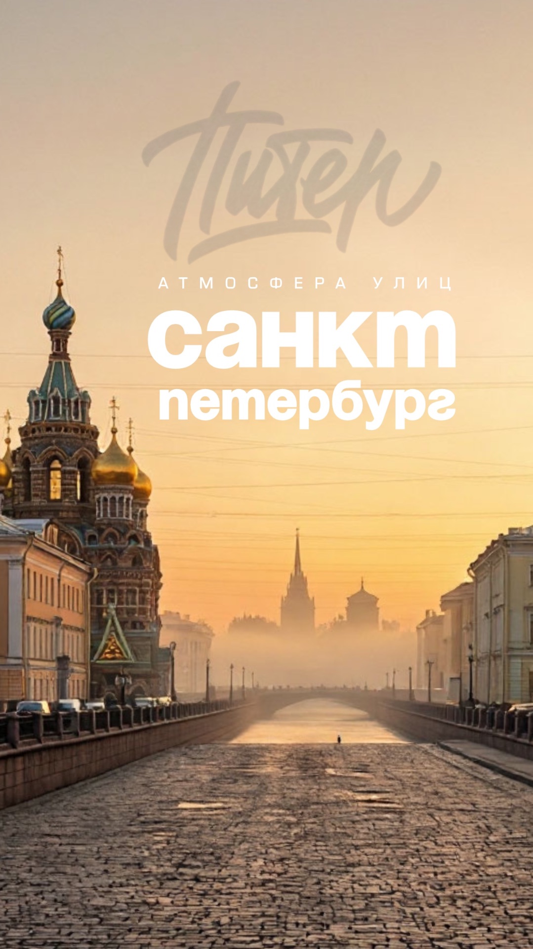 СПб⚡️Санкт-Петербург