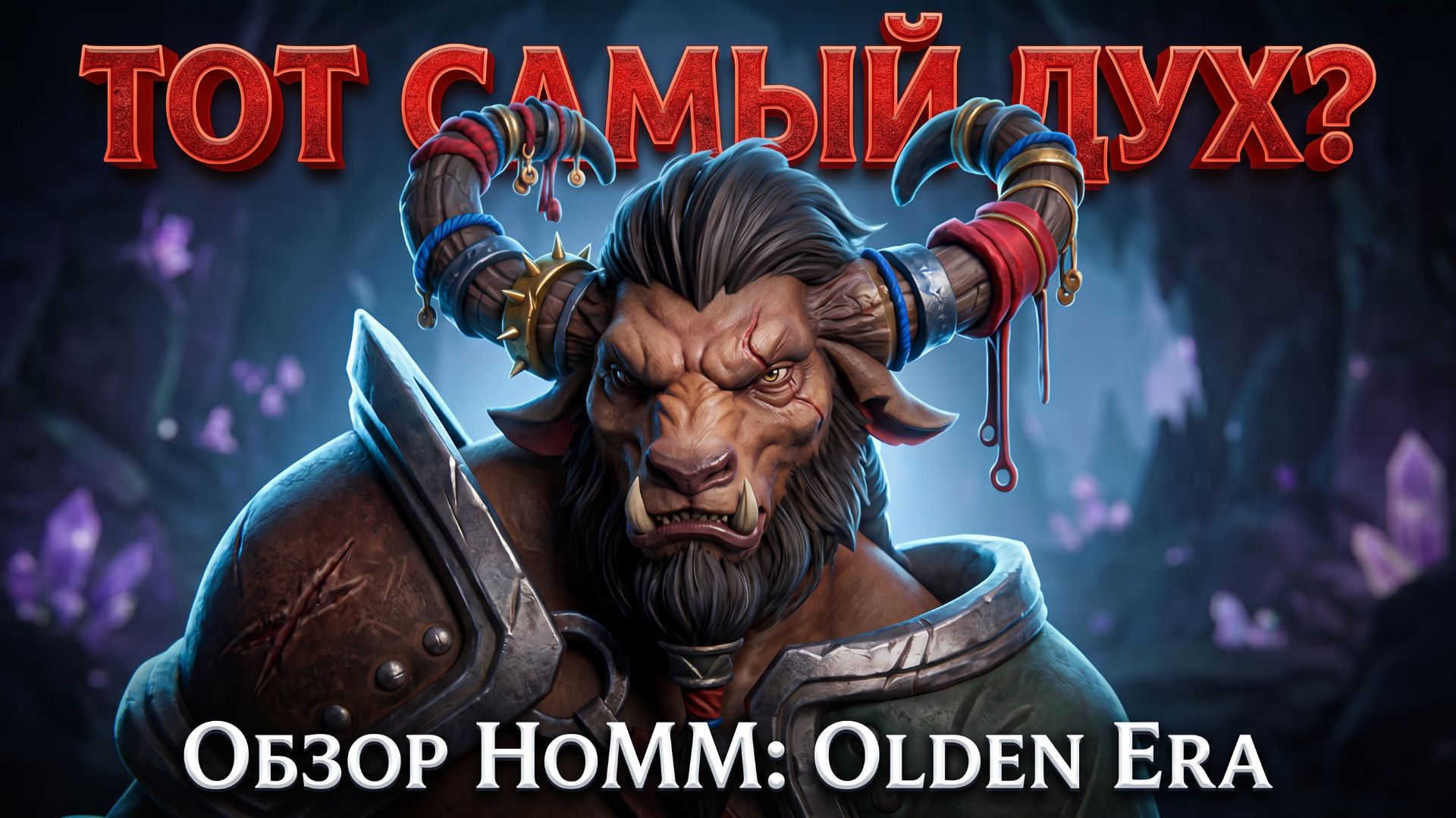 Обзор Heroes of Might and Magic: Olden Era — тот самый дух Героев меча и магии жив или нет?! оценим!