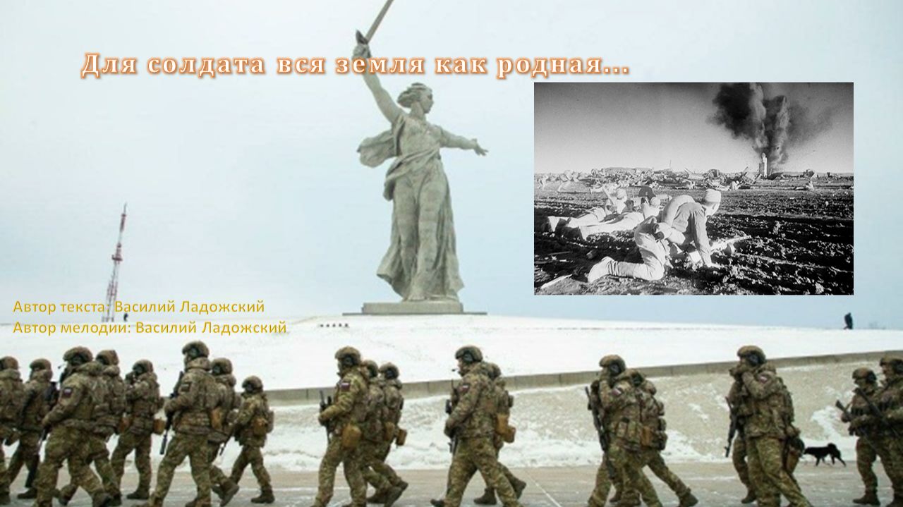 Для солдата вся земля как родная...