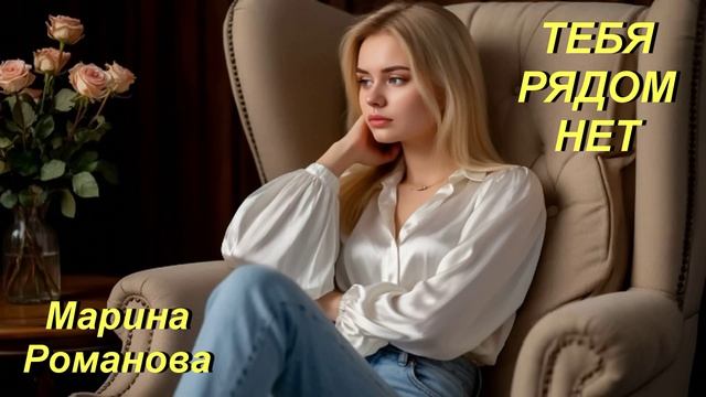© Марина Романова "ТЕБЯ РЯДОМ НЕТ" (аудиоверсия)