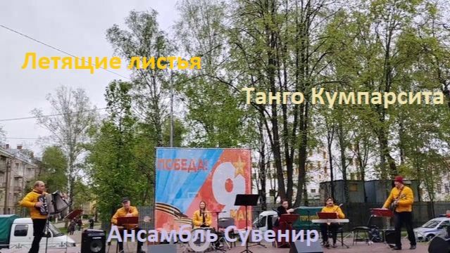 Летящие листья.Танго Кумпарсита.  Играет ансамбль "Сувенир". 9 мая 2026