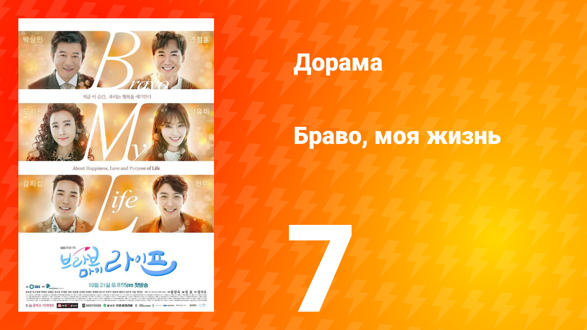 Браво, моя жизнь 1 сезон 7 серия