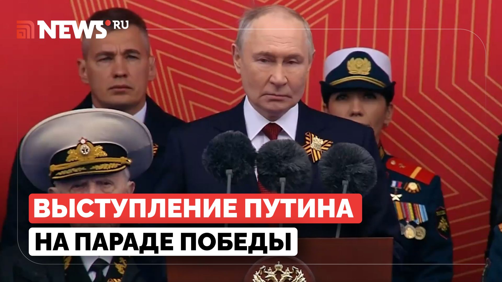 Выступление Владимира Путина на параде Победы в Москве 2026