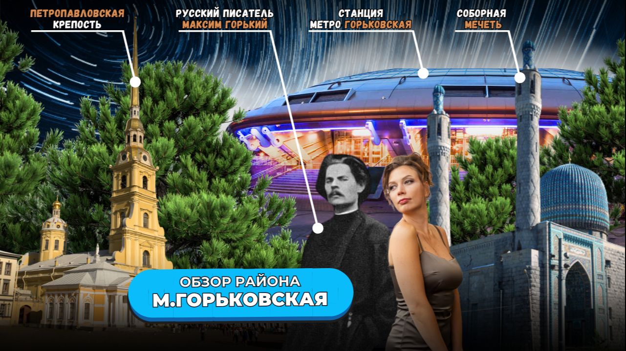 Жизнь у Петропавловской крепости — вся правда о районе Горьковской в Санкт-Петербурге