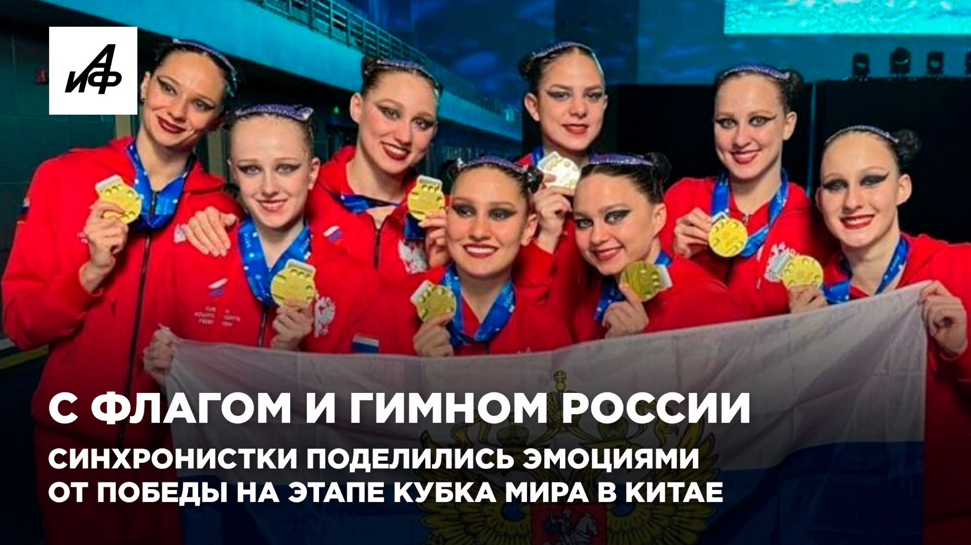 С флагом и гимном России. Синхронистки поделились эмоциями от победы на этапе Кубка мира в Китае