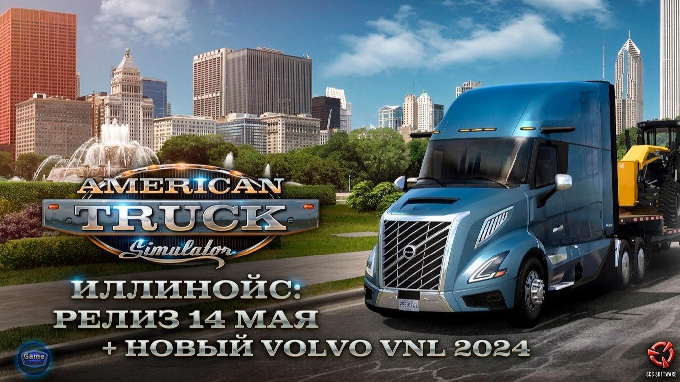 Официально: Дата выхода Illinois и новый Volvo VNL 2024 в ATS!