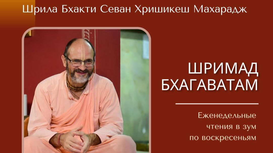 Чтение, изучение Шримад Бхагаватам. Песнь 1 , Глава  3, Стихи 29-36