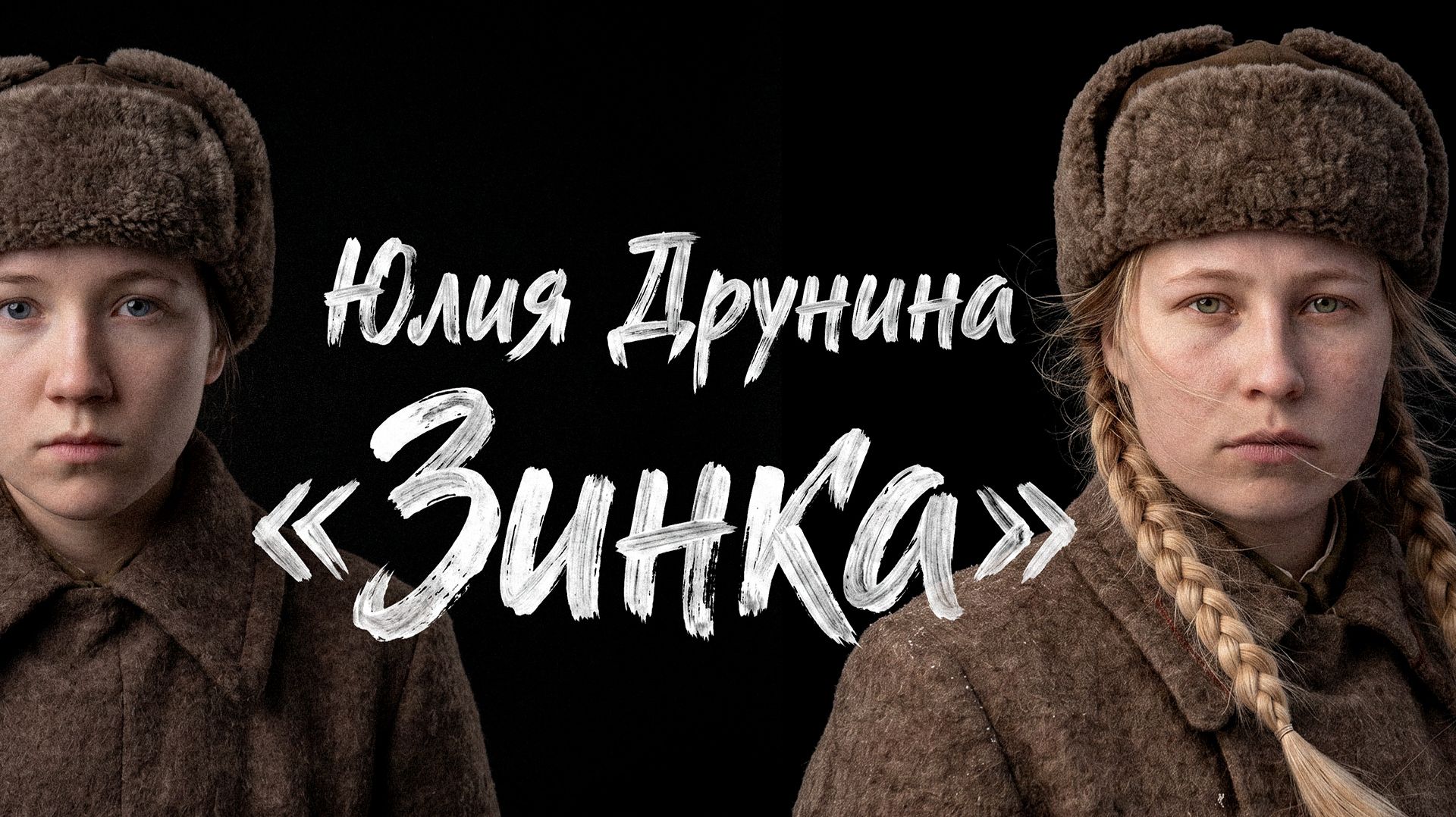 Друнина - Зинка