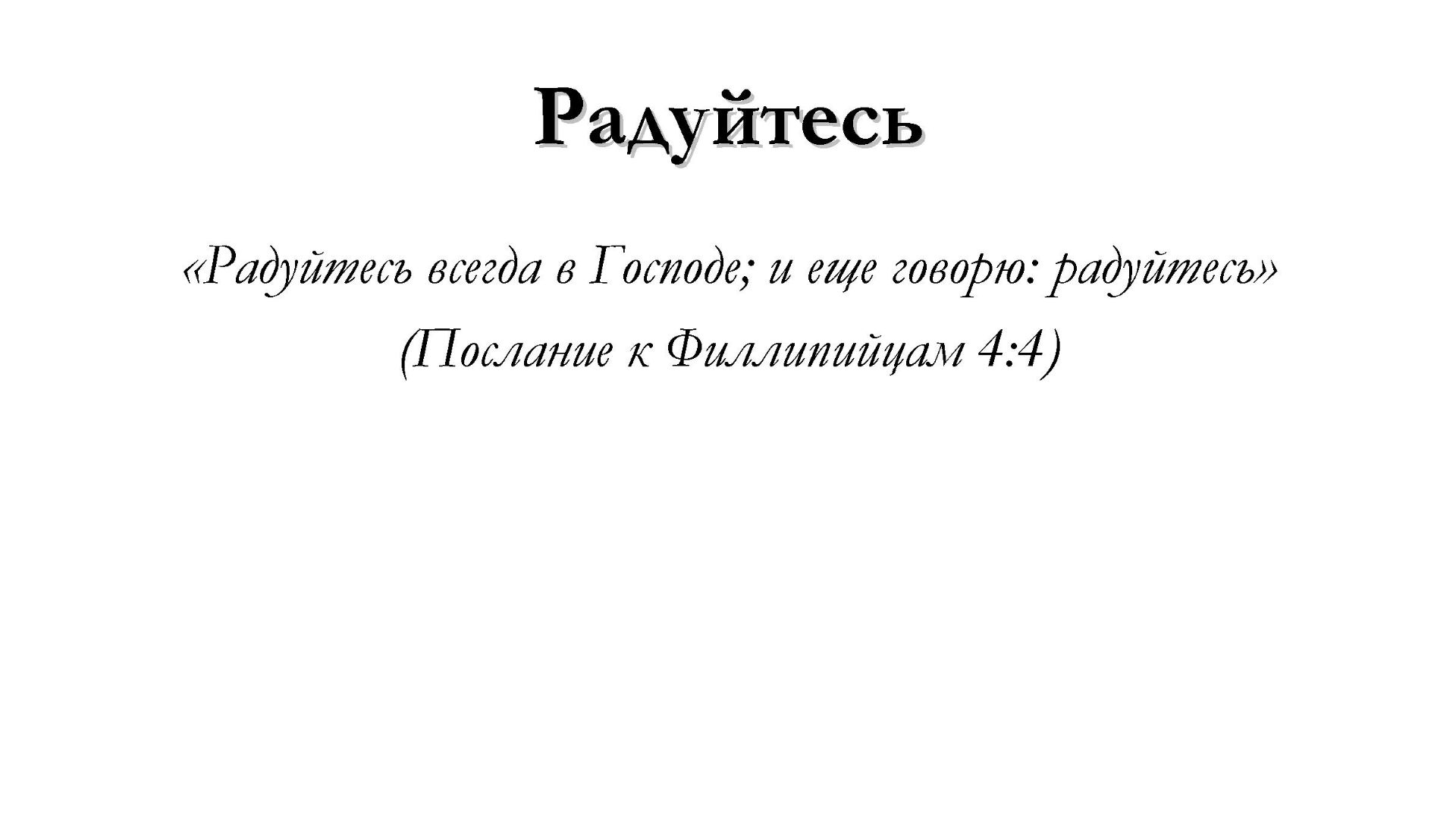 Радуйтесь – для общинного пения