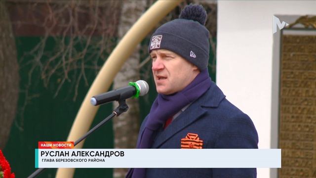 Память и Патриотизм в Берёзово