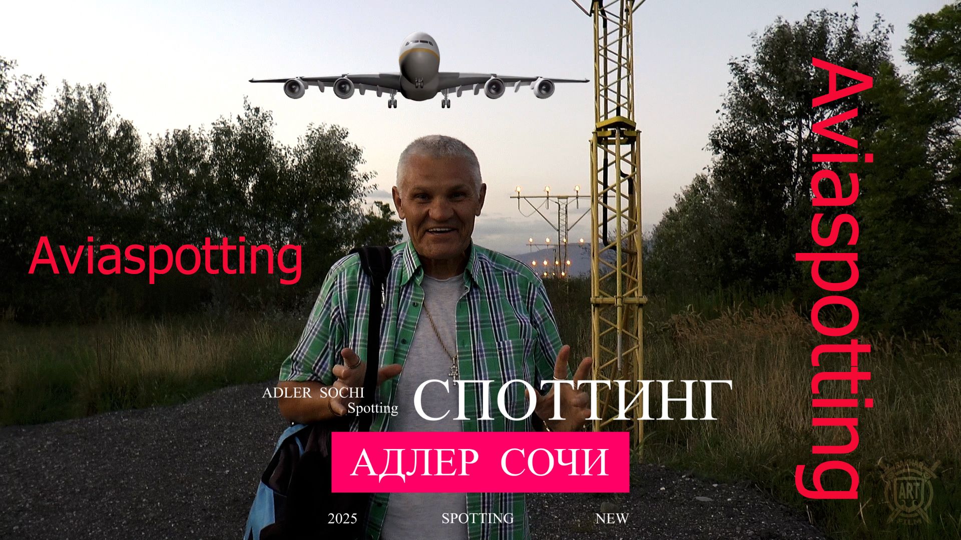 Адлер Сочи. Споттинг 2025. / Adler Sochi. Spotting 2025. Aviaspotting.