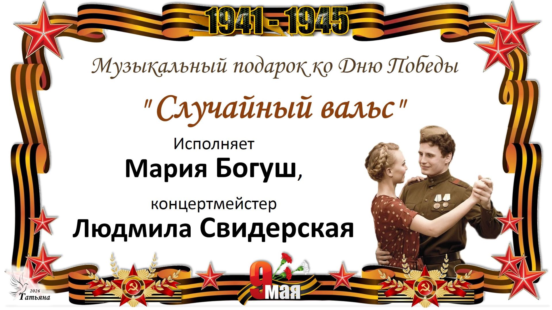 Мария БОГУШ. "Случайный вальс"