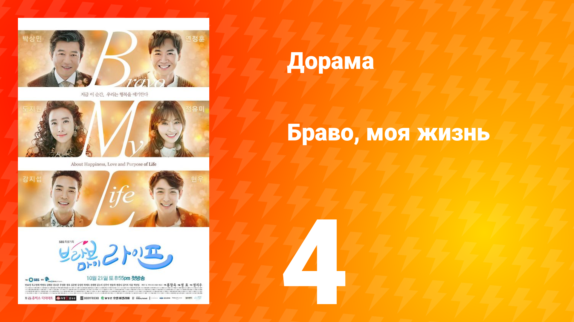 Браво, моя жизнь 1 сезон 4 серия