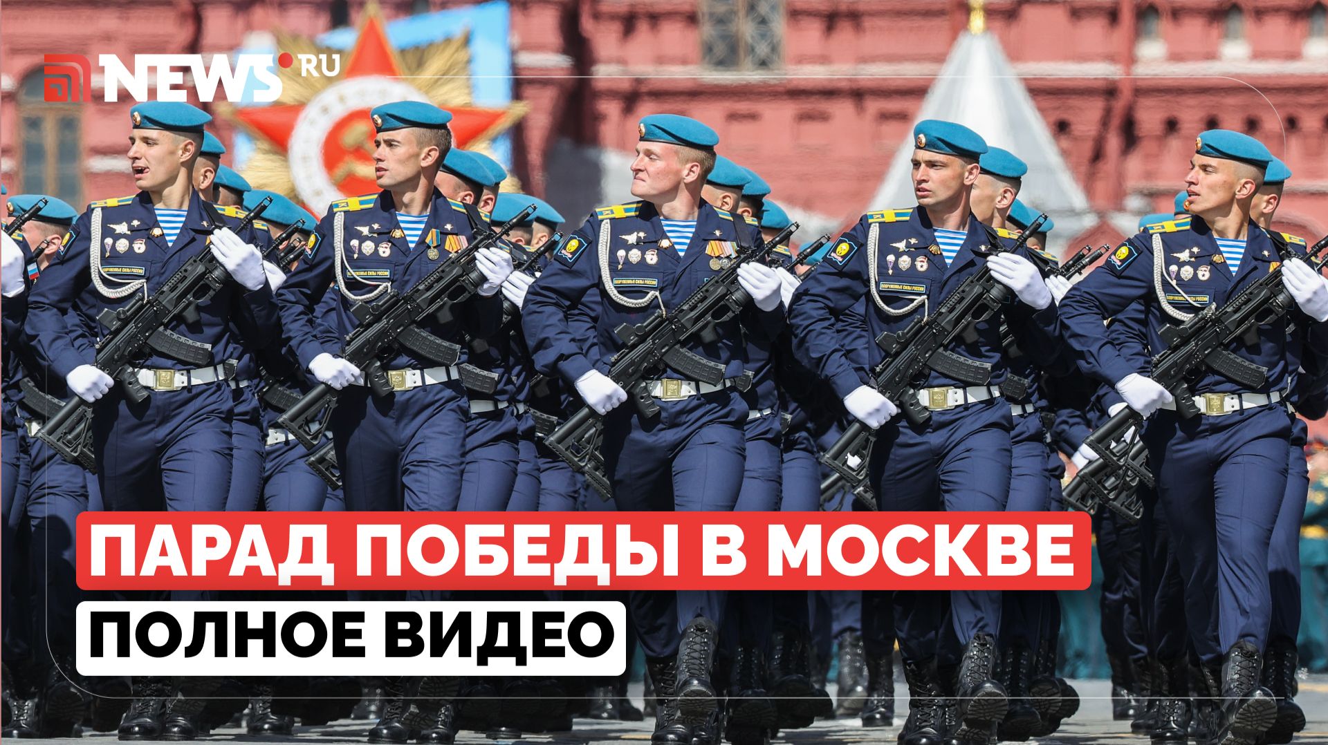 Парад Победы 9 мая 2026 в Москве на Красной площади. Полное видео