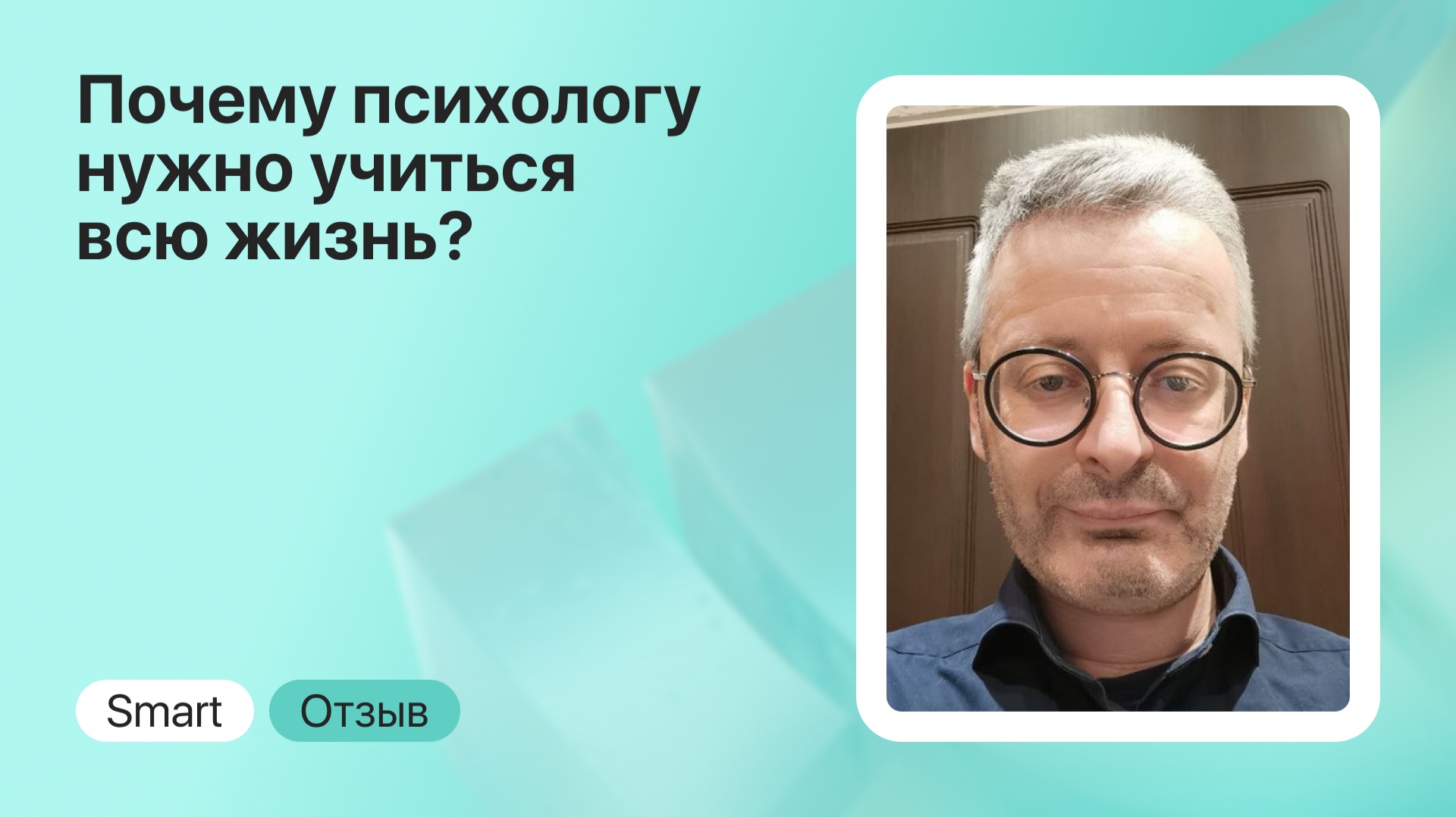 Почему психологу нужно учиться всю жизнь?