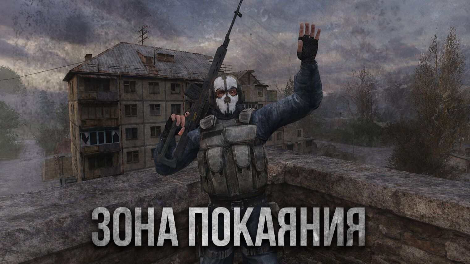 S.T.A.L.K.E.R.: Зона покаяния. 2-я серия