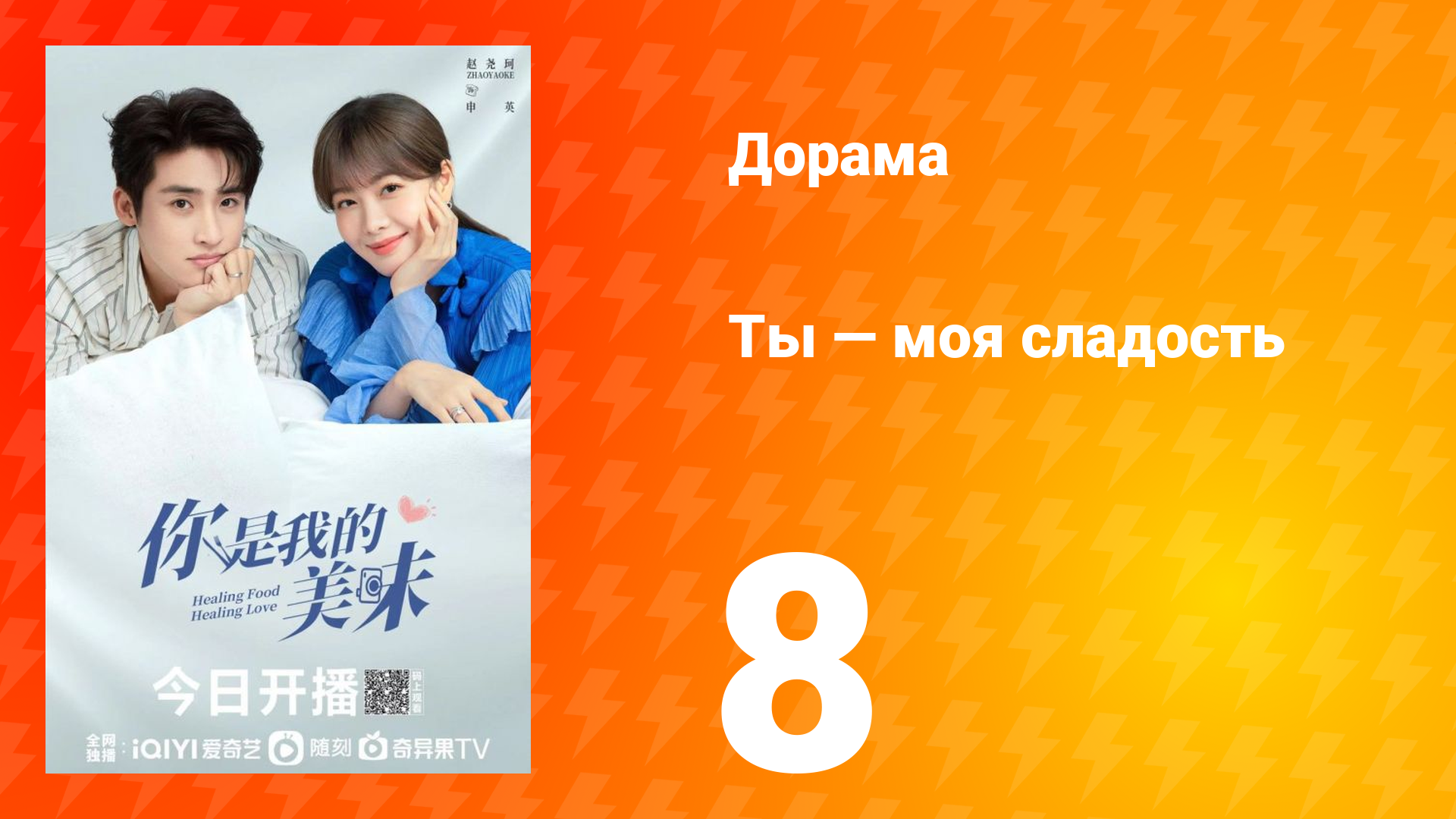 Ты — моя сладость 1 сезон 8 серия