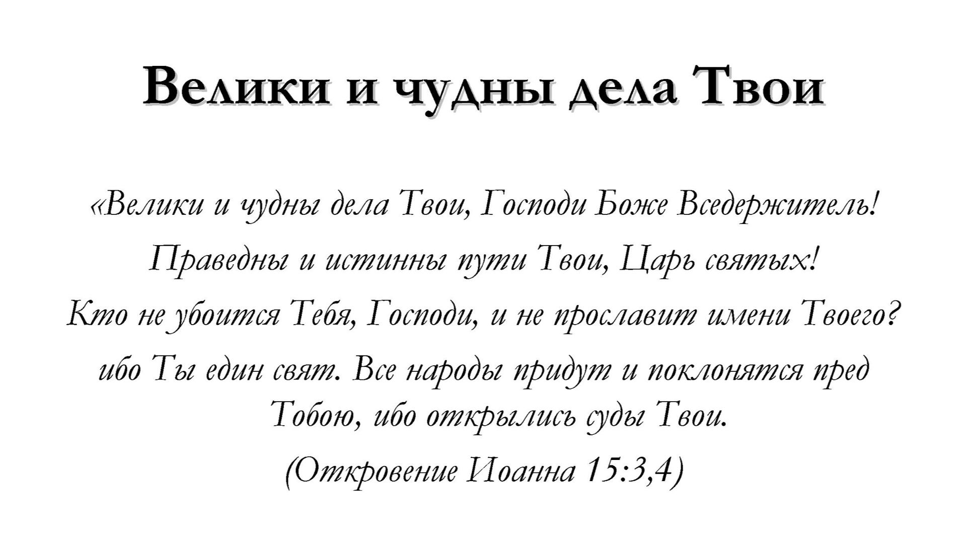 Велики и чудны дела Твои – для общинного пения