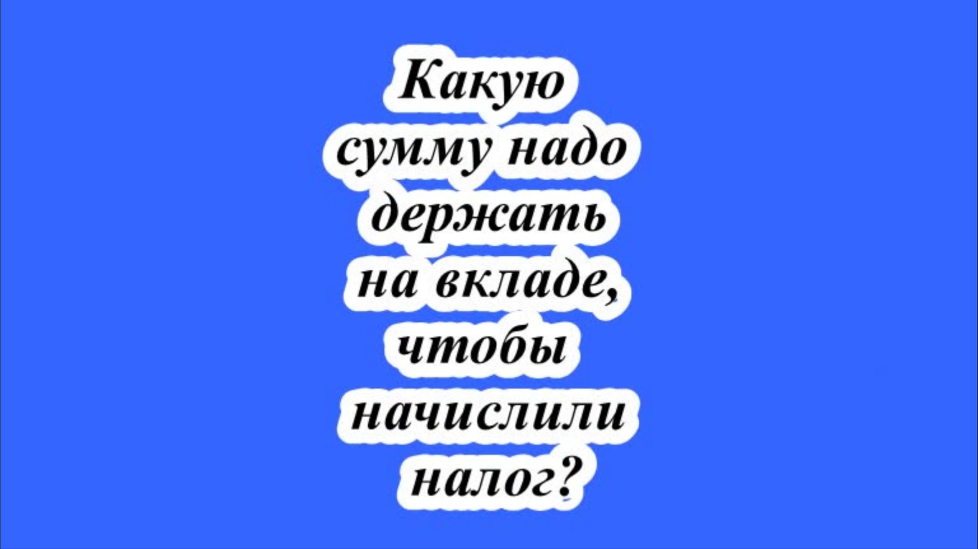 Какую сумму надо держать на вкладе, чтобы начислили налог?