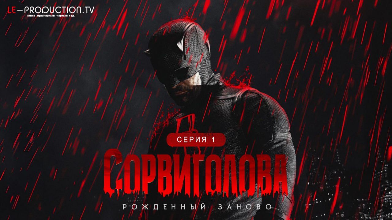 Сорвиголова: Рожденный заново / Daredevil: Born Again 2 сезон 1 серия