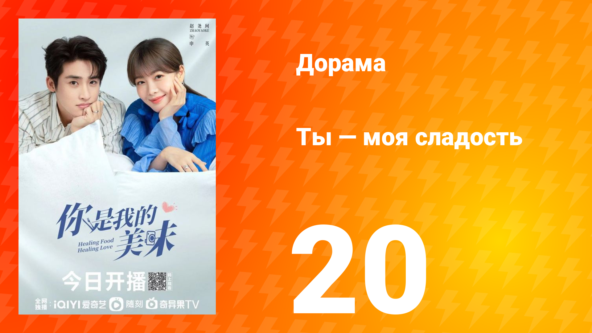 Ты — моя сладость 1 сезон 20 серия