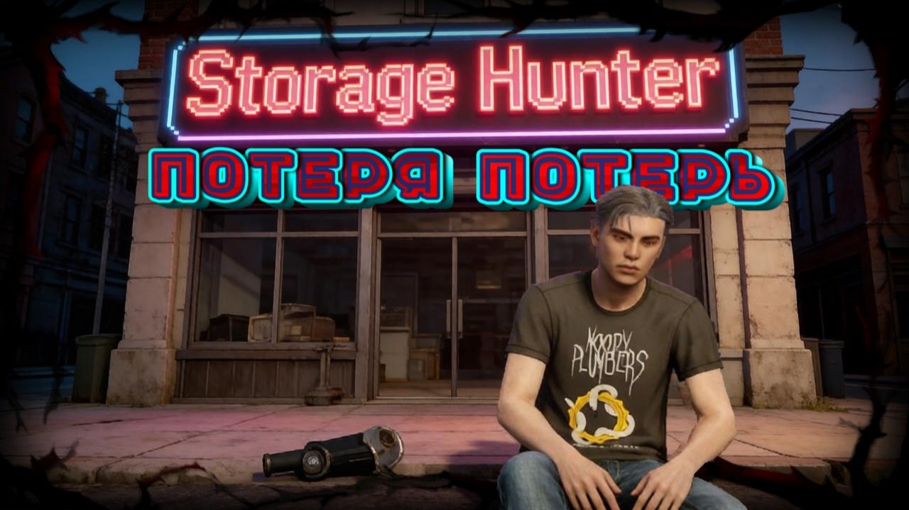 НАШЕЛ МЕЧ!!!! НО ПОТЕРЯЛ ОЧЕНЬ МНОГО КОГДА ПОНЯЛ СВОЮ ОШИБКУ!!!!/STORAGE HUNTER SIMULATOR #14